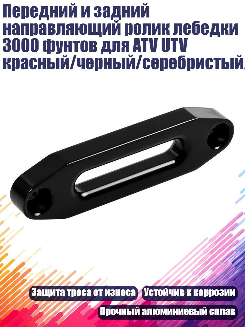 Передний и задний направляющий ролик лебедки 3000 фунтов для ATV UTV красный/черный/серебристый/синий, Черный