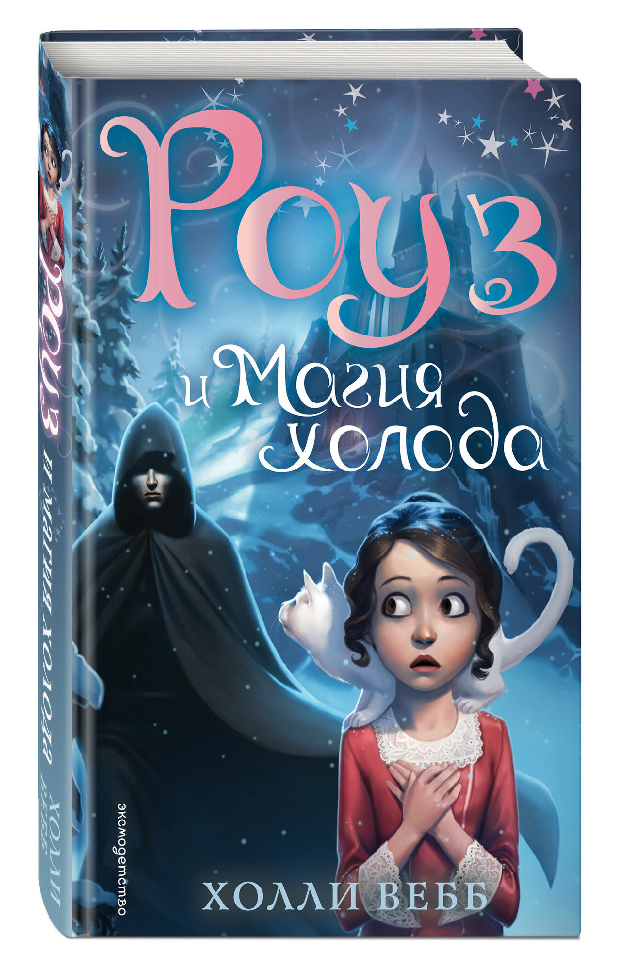 Вебб Х. Роуз и магия холода (новое оформление) (#2)
