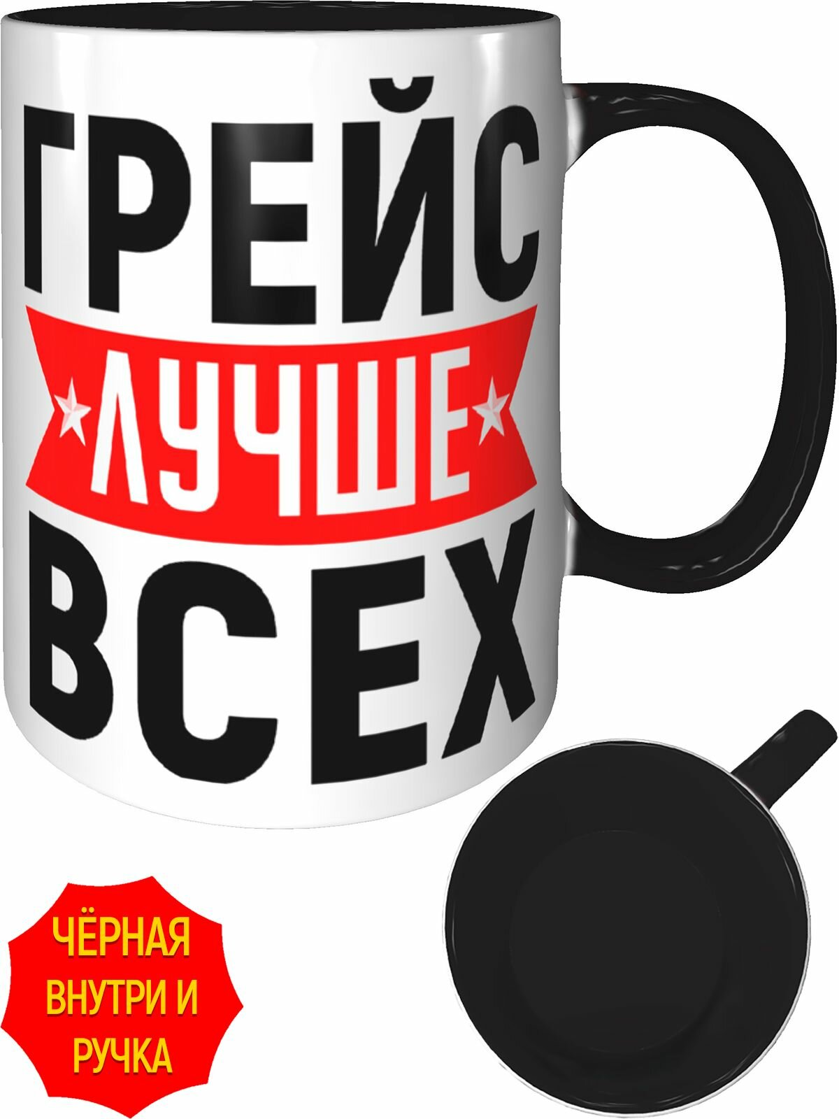 Кружка Грейс лучше всех - с черной ручкой и черная внутри, керамическая, объем 330 мл.