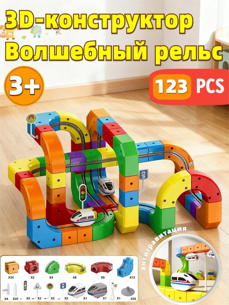 3D конструктор Волшебный рельс, 123 детали, с поездом и светофором (антигравитация, для детей 3+)