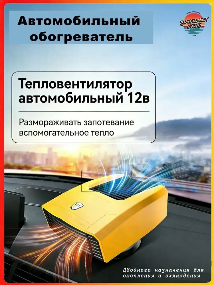 Очиститель воздуха автомобильный, арт. Mijia Тепловентилятор автомобильный 12в, 180Вт желтый, 180 Вт