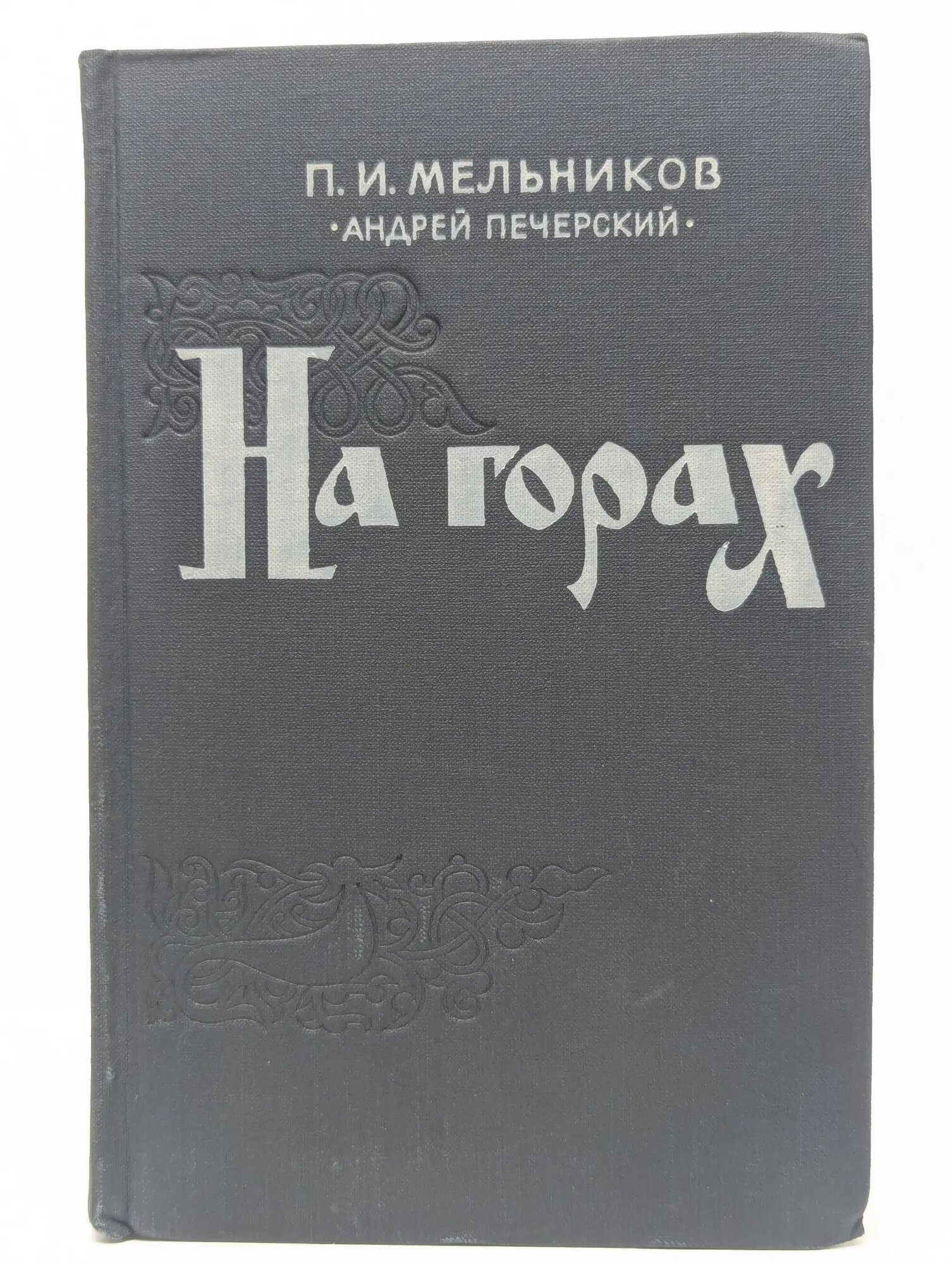 На горах. Книга 1 Мельников Павел Иванович 1956