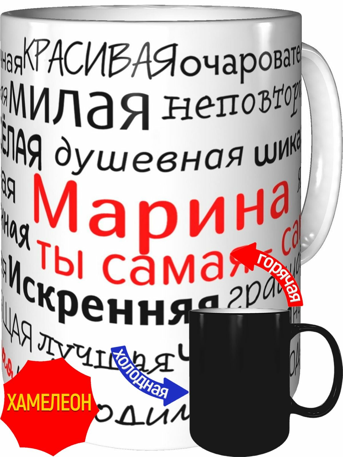Кружка комплименты Марина ты самая самая - хамелеон, керамическая, объем 330 мл.