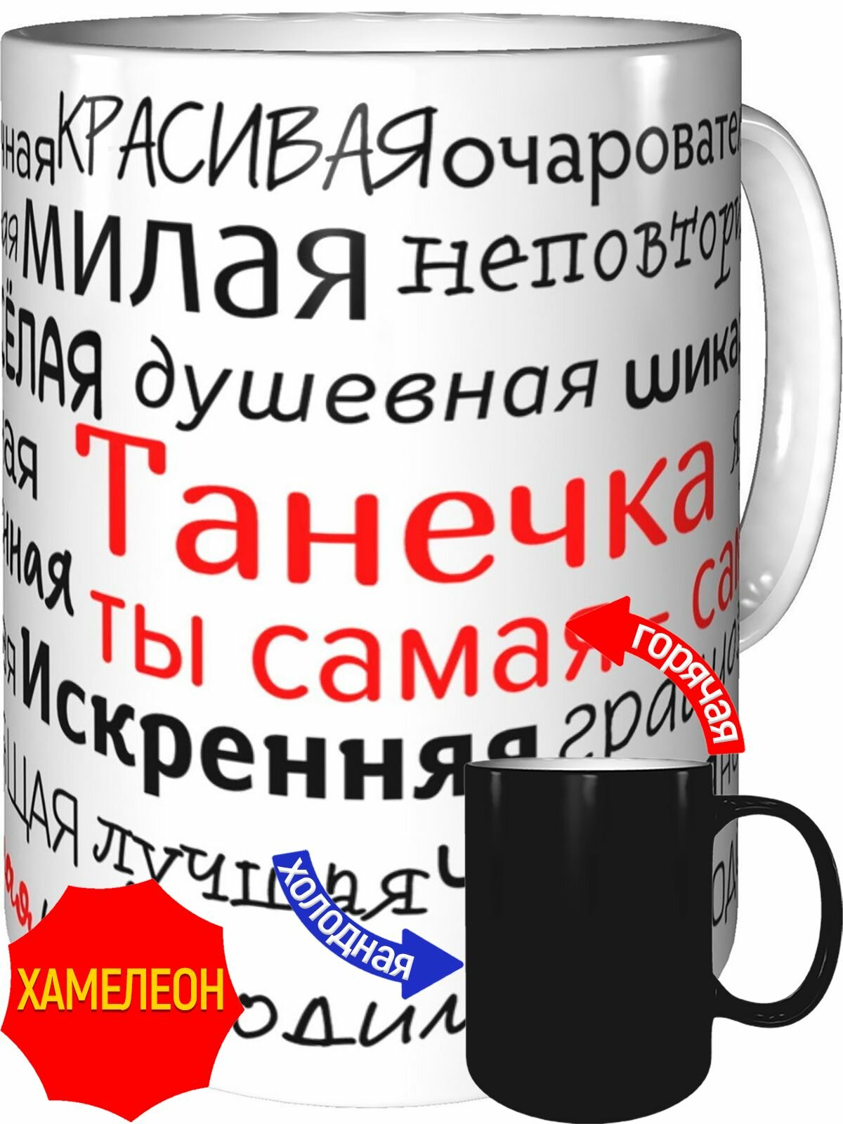 Кружка комплименты Танечка ты самая самая - хамелеон, керамическая, объем 330 мл.