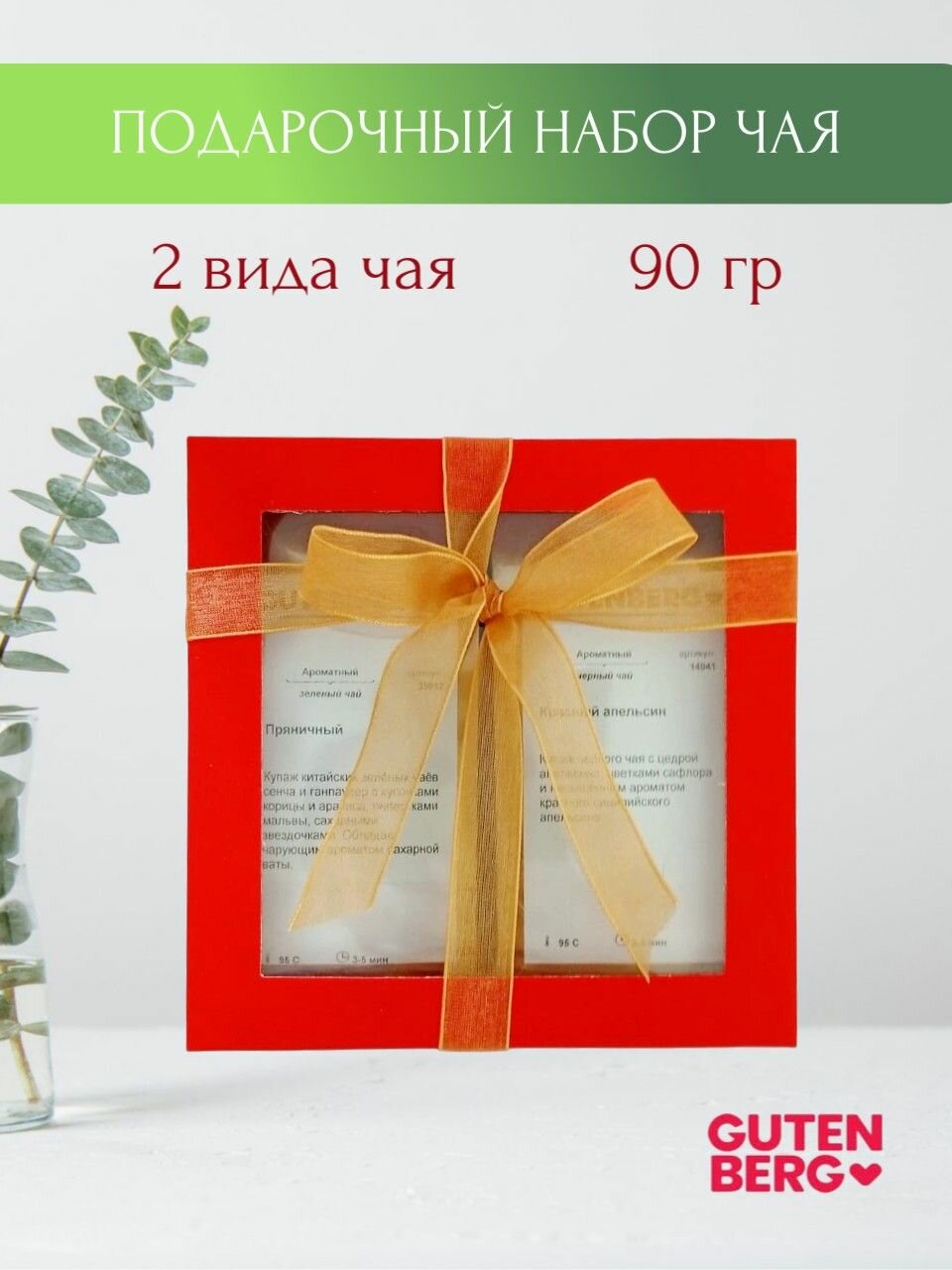 Подарочный набор Gutenberg, 2 вкуса чая, черный чай Красный апельсин, зеленый чай пряничный, листовой, 90 г