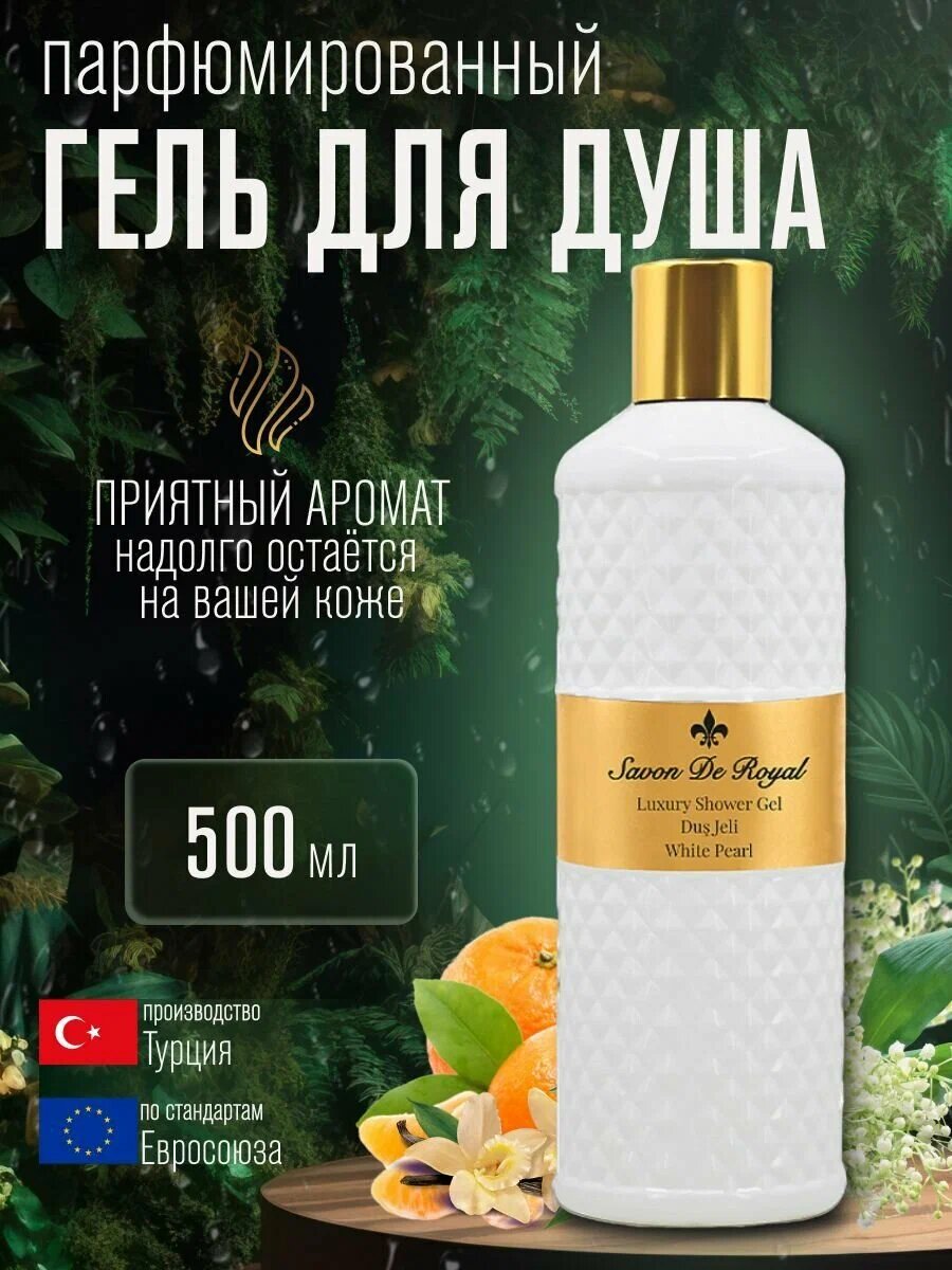 Гель для душа Savon De Royal /white pearl