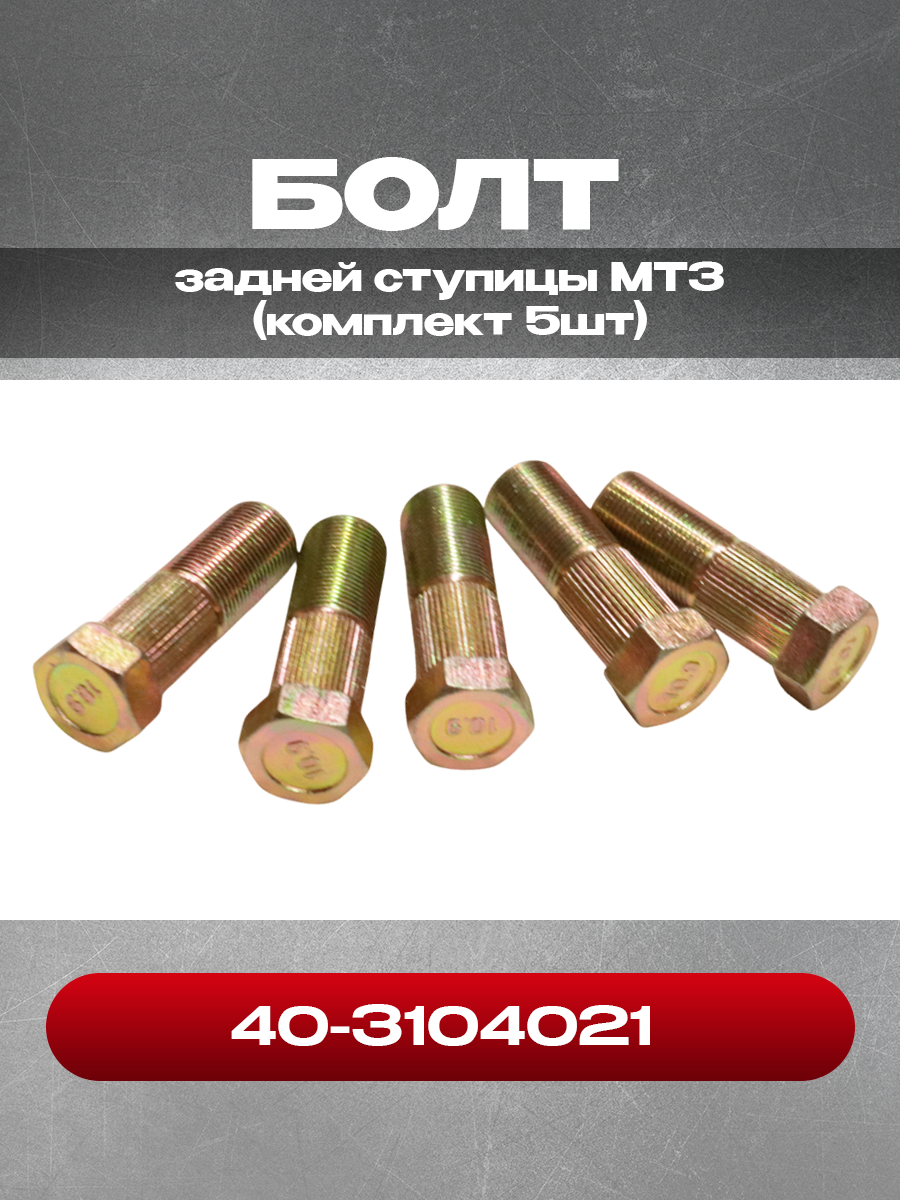 Болт 40-3104021 задней ступицы (комплект из 5 шт.)