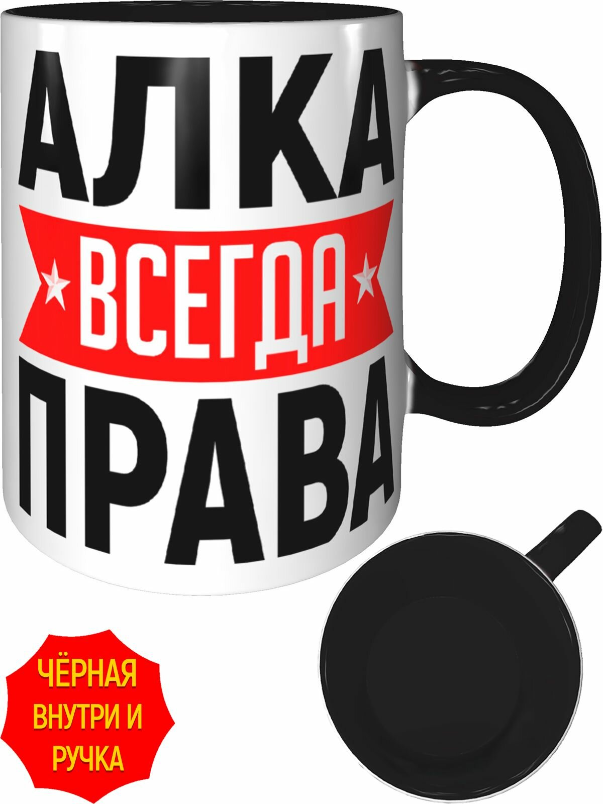 Кружка Алка всегда права - внутри и ручка чёрная, керамическая, объем 330 мл.