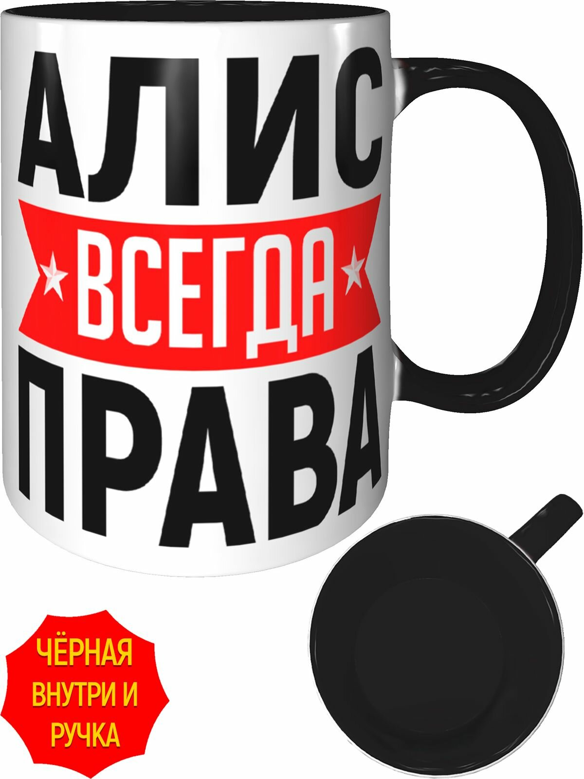 Кружка Алис всегда права - внутри и ручка чёрная, керамическая, объем 330 мл.