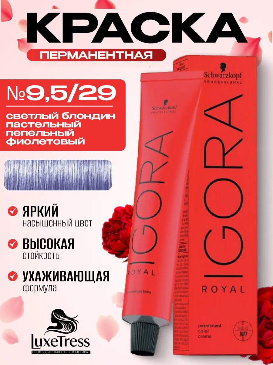 Краска для волос перманентная Igora Royal 9,5-29, 60 мл