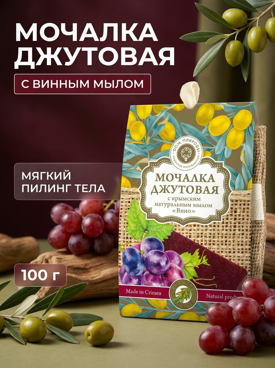 Мочалка с мылом Винное джутовая натуральная из Крымского мыла для деликатного очищения и массажа кожи 100 г