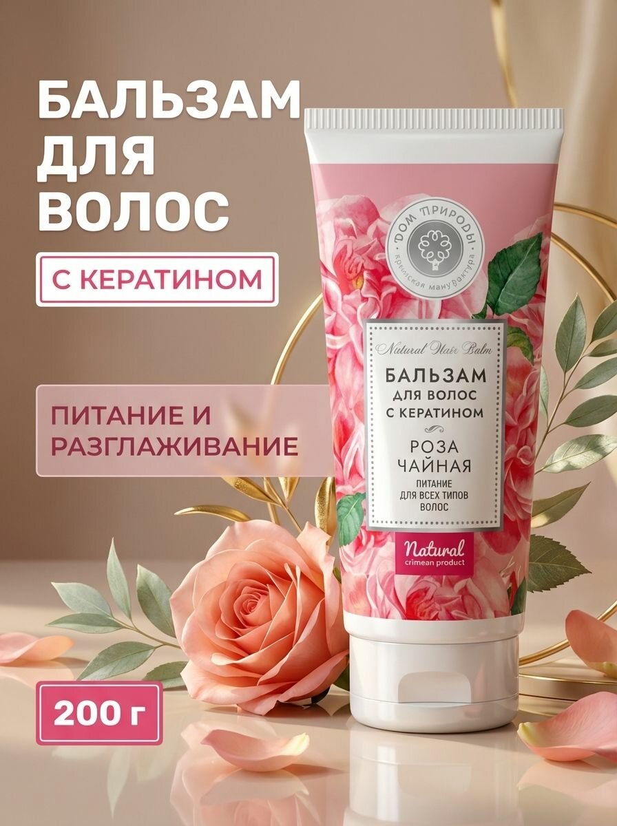 Натуральный бальзам для волос с кератином Роза чайная для всех типов, 200 г