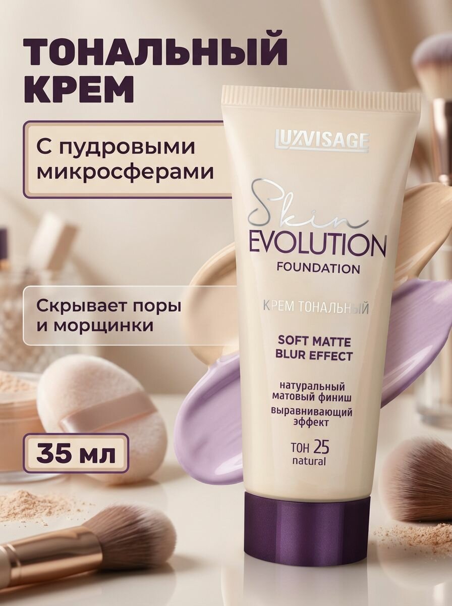 Тональный крем Матовый финиш выравнивающий №25 Natural Skin Evolution с blur effect, 35 мл