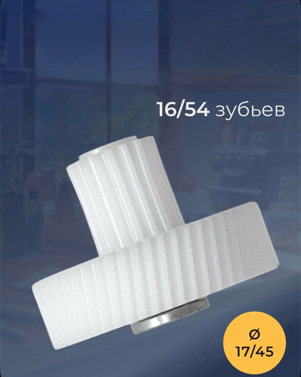 Шестерня для мясорубки Domotec