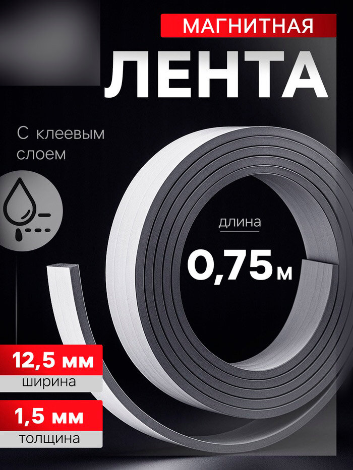 Магнитная лента, с клеевым слоем, 12.5 х 1.5 мм, длина 0.75 м, 2 шт.