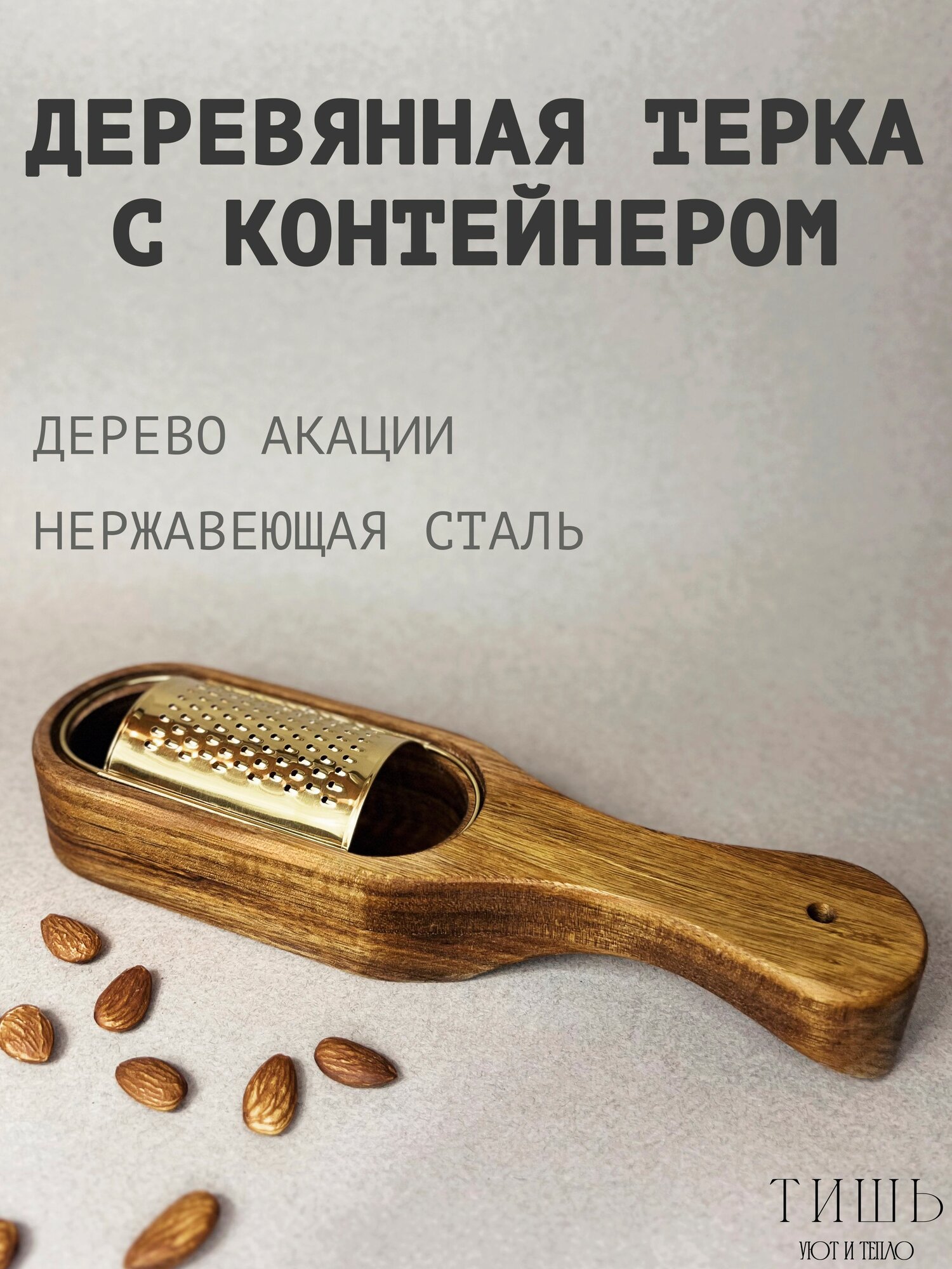 Тёрка золотая с деревянной ручкой