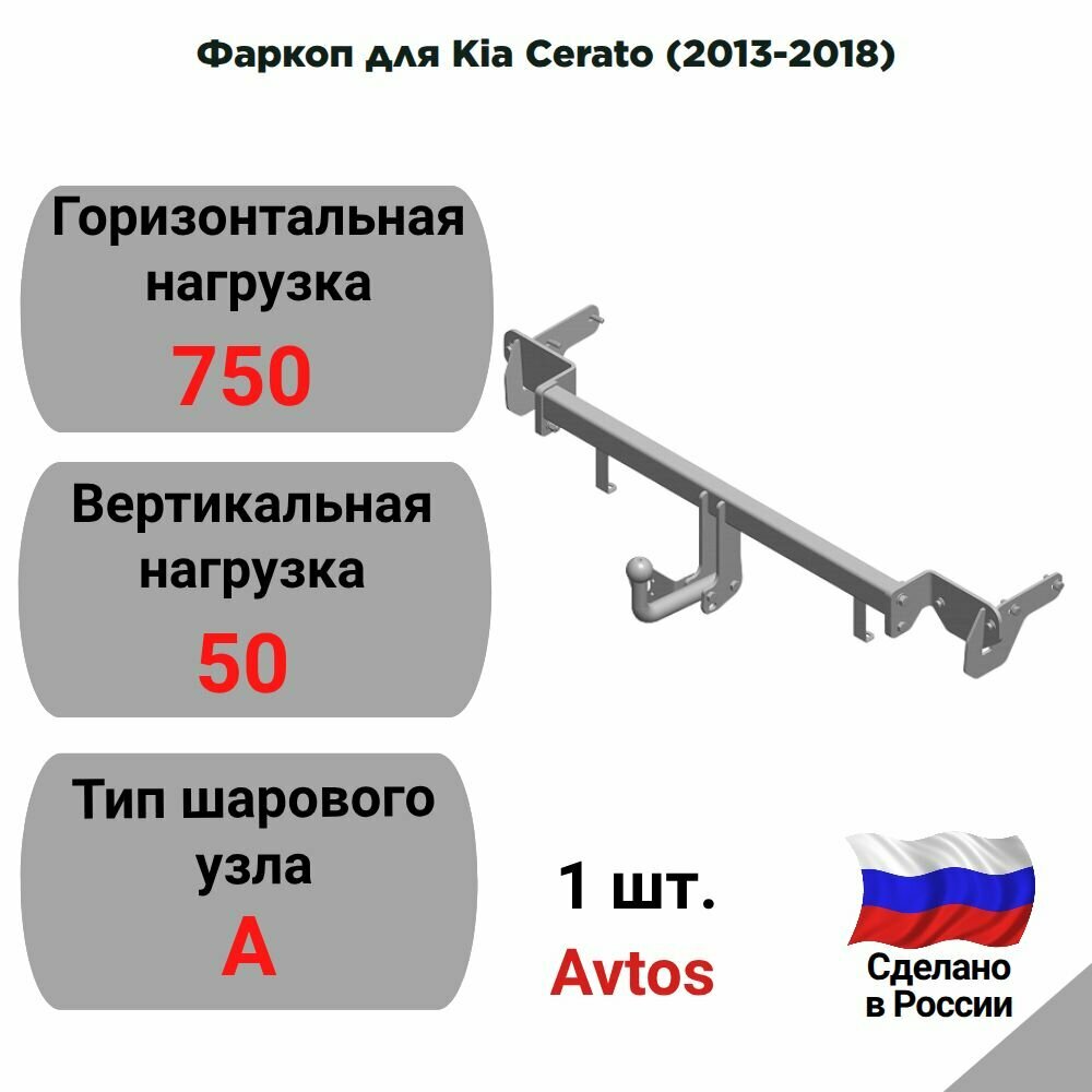 Фаркоп для Kia Cerato (2013-2018) "Avtos" KI25