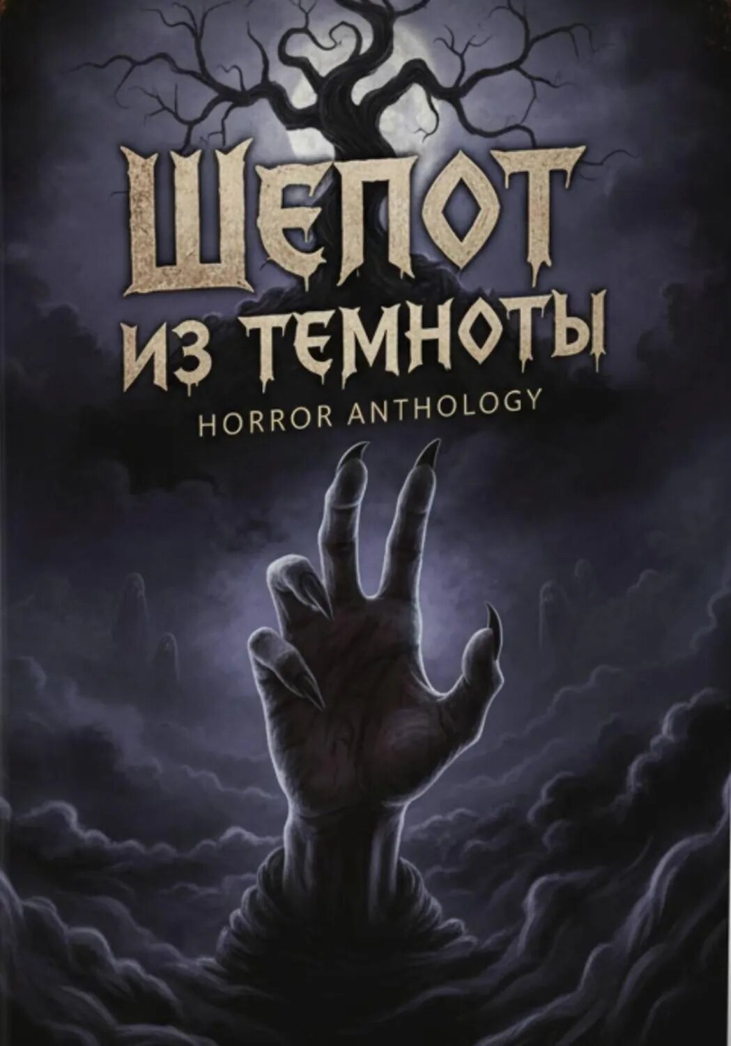 Шепот из темноты [Цифровая книга]