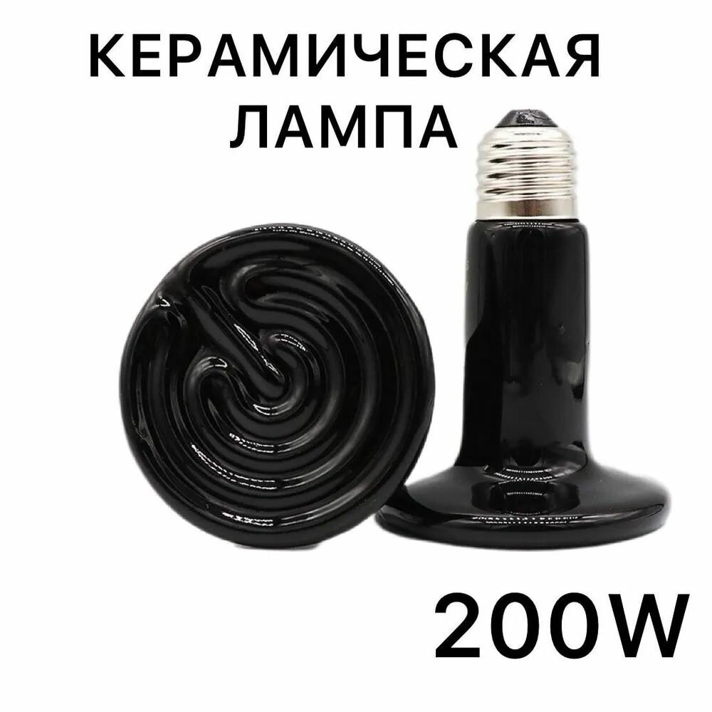 Лампа для обогрева 200Вт керамическая инфракрасная для животных и рептилий в брудер курятник террариум керамический нагреватель греющая лампа нагрева