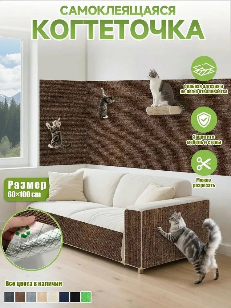 Когтеточка для кошки напольная настенная самоклеящ 60*100см Коричневый 1 шт