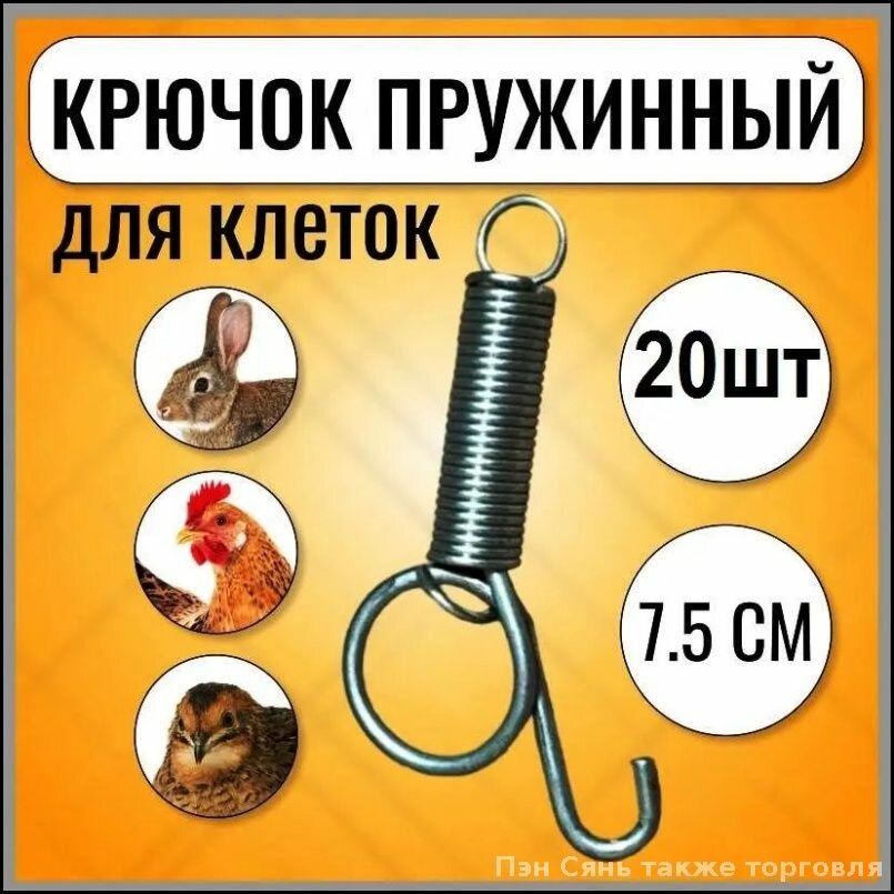 Эксклюзивный пружинный фиксатор 75 мм для клеток кур и перепелов, комплект 20 штук