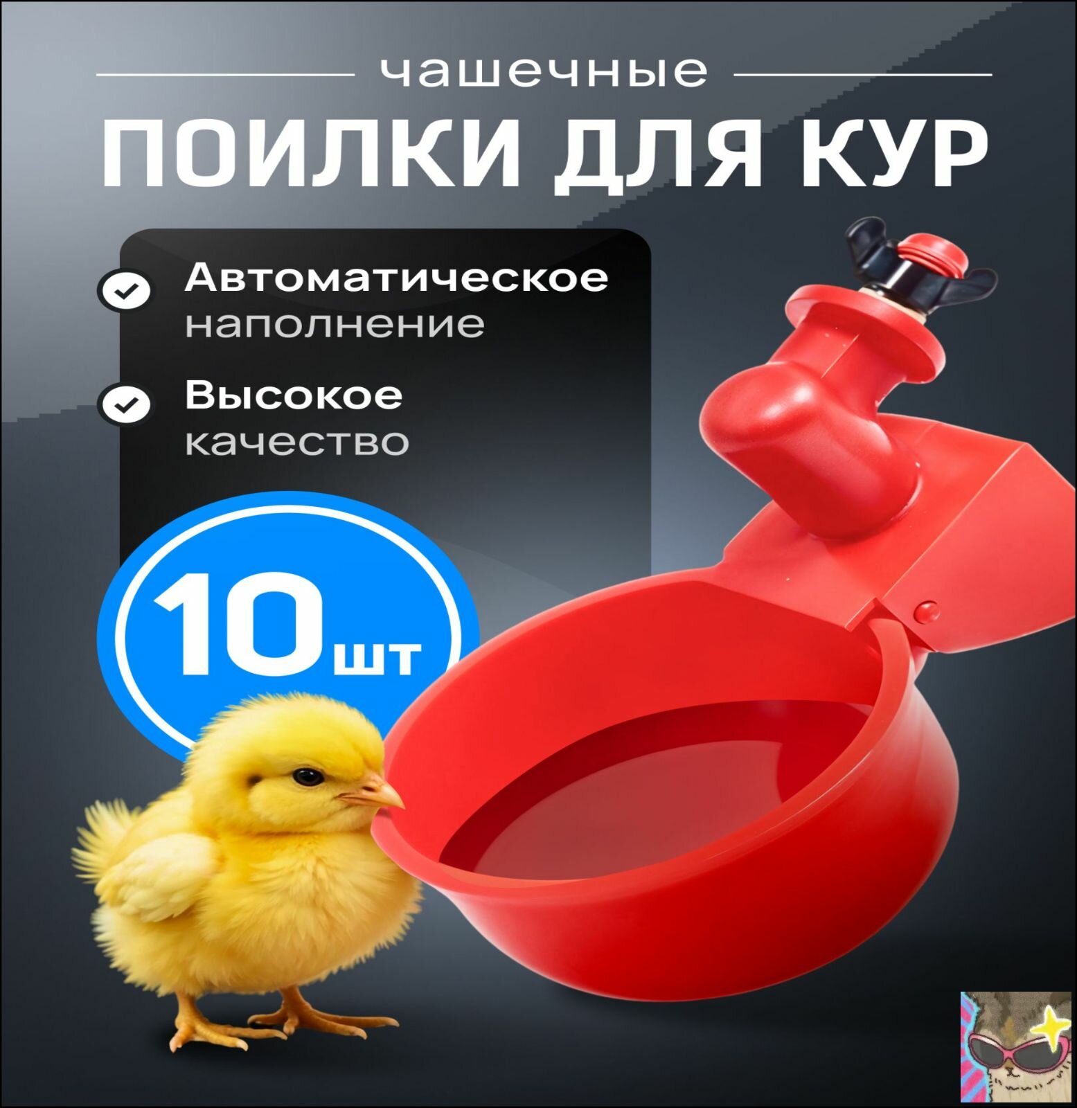 Чашечная поилка