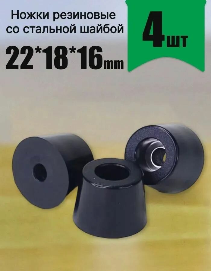Резиновые ножки с металлической шайбой: Универсальные подставки для разделочных досок и подставок