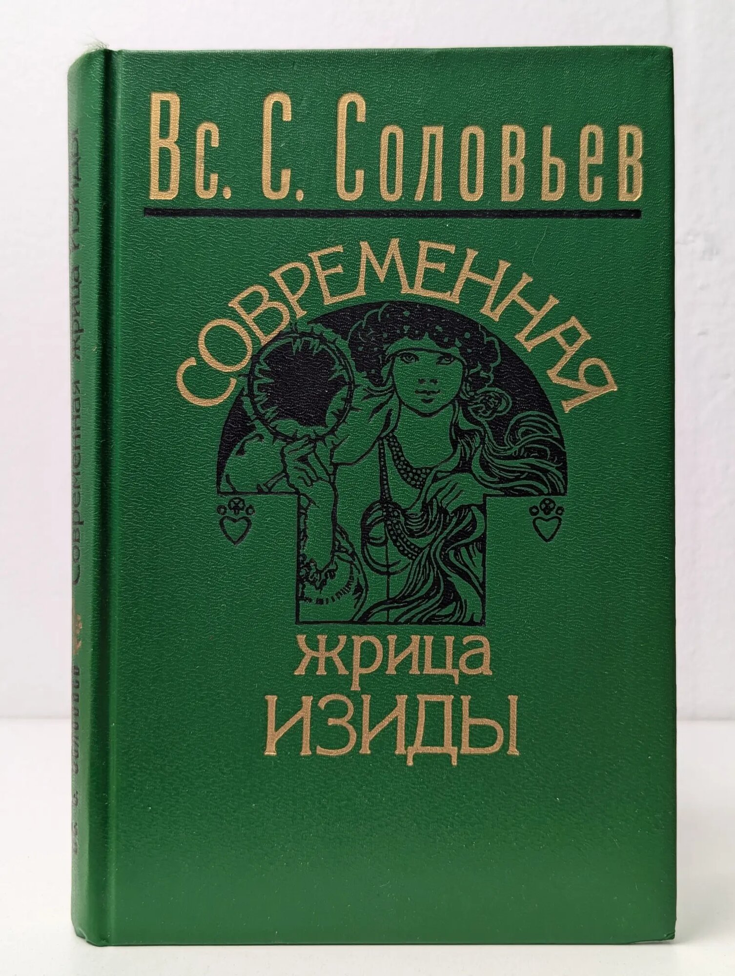 Современная жрица Изиды Всеволод Сергеевич Соловьев 1994