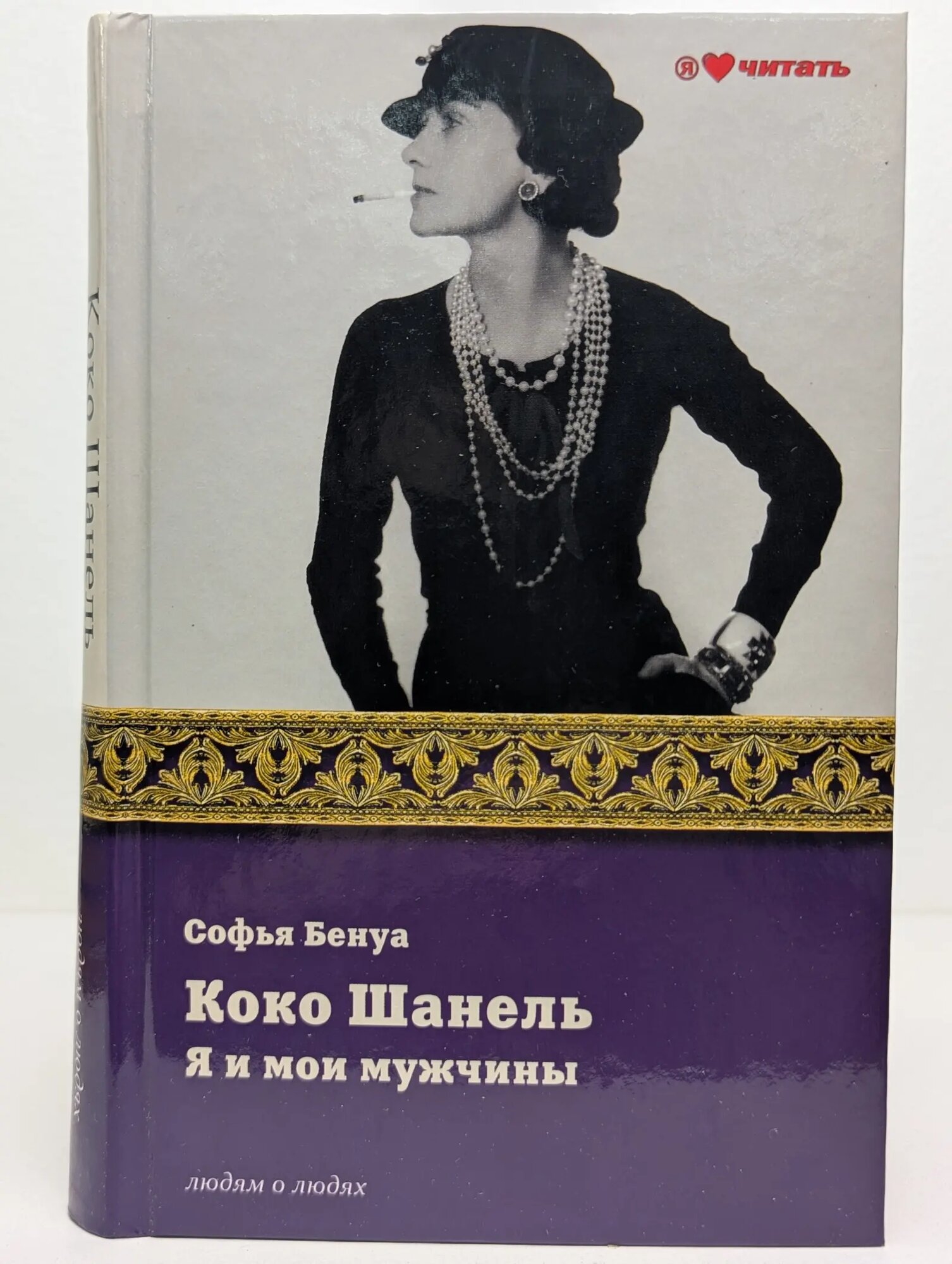 Коко Шанель. Я и мои мужчины Бенуа Софья 2013