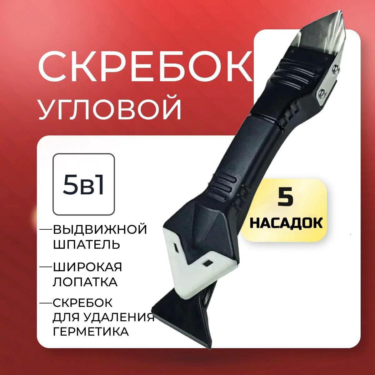 Шпатель-скребок для герметика , сталь, складной, 5 насадок, 18 см, чёрный