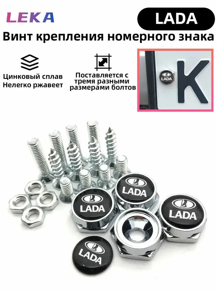 Комплект болтов крепления номерного знака с логотипом LADA. 4 шт.