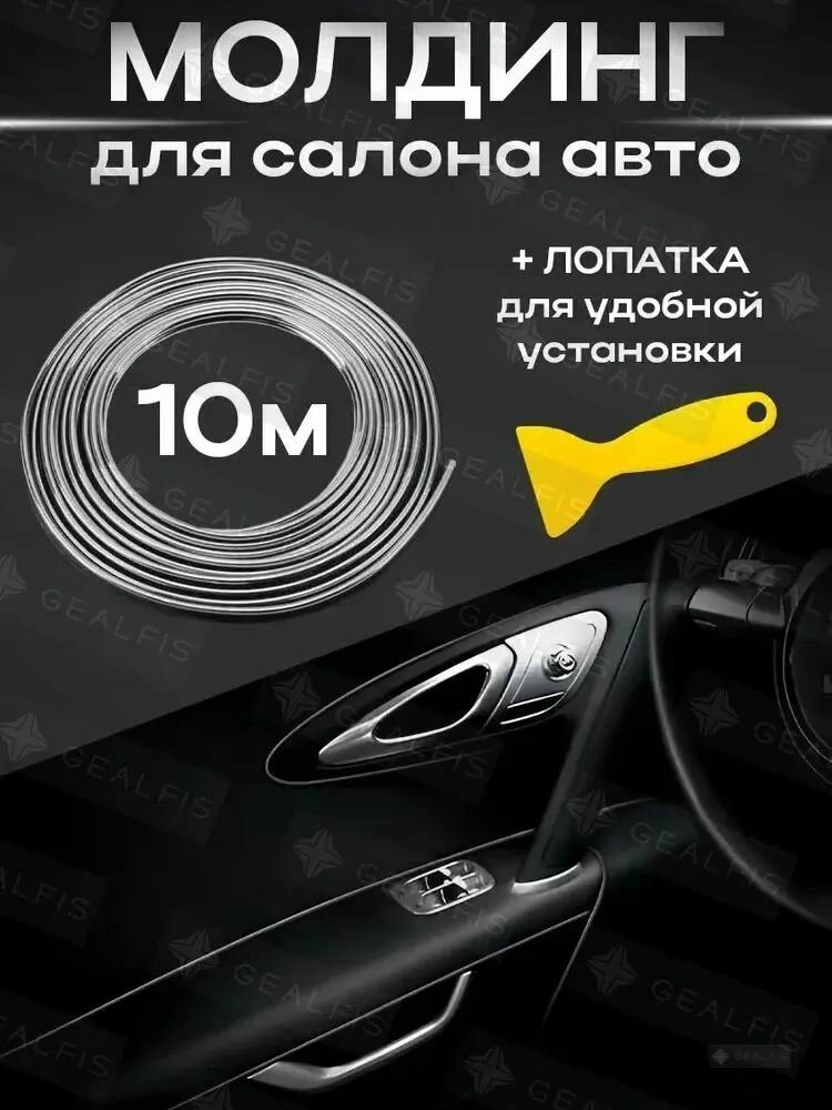 Молдинг автомобильный на кузов, 1 шт.