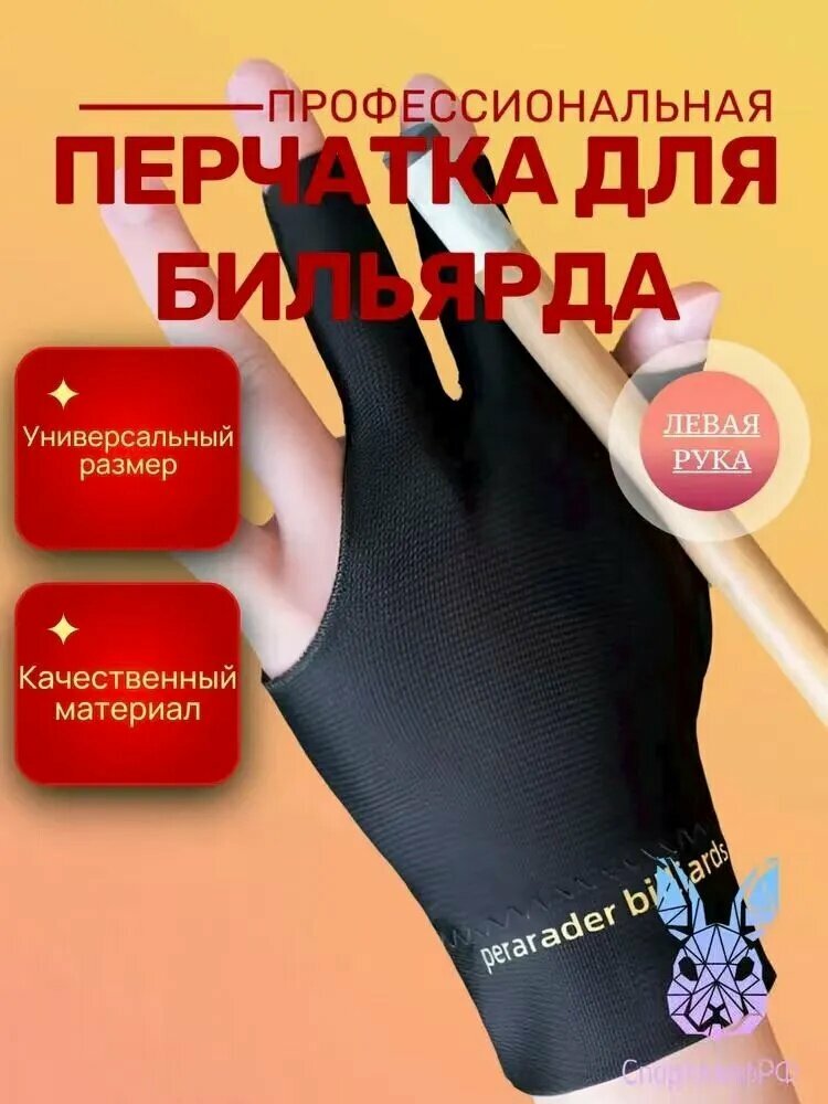 Перчатки для бильярда