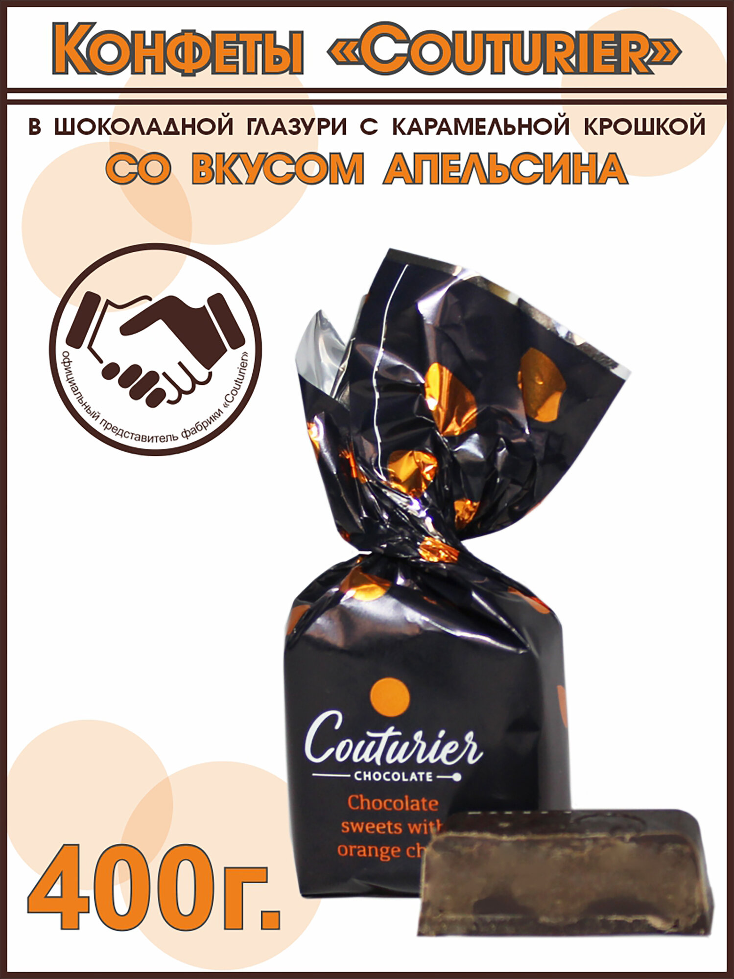 Конфеты ООО "Леванта-2000", шоколадные, с апельсином, упаковка картонная