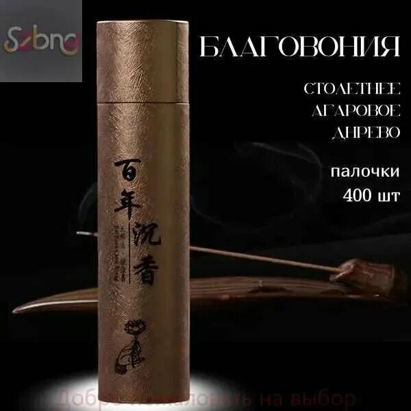 Благовония Столетнее Агаровое дерево 400 шт