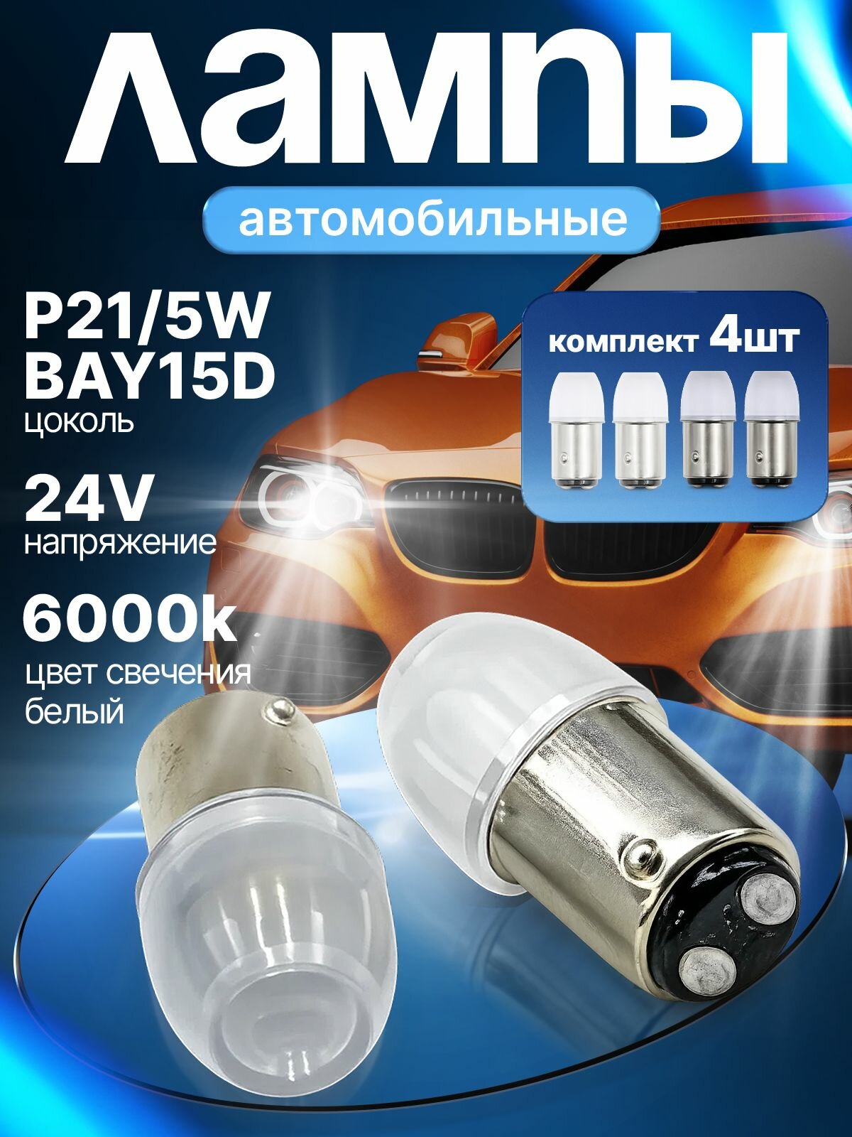 Лампы p21/5w Bay15D светодиодные 24V 4шт