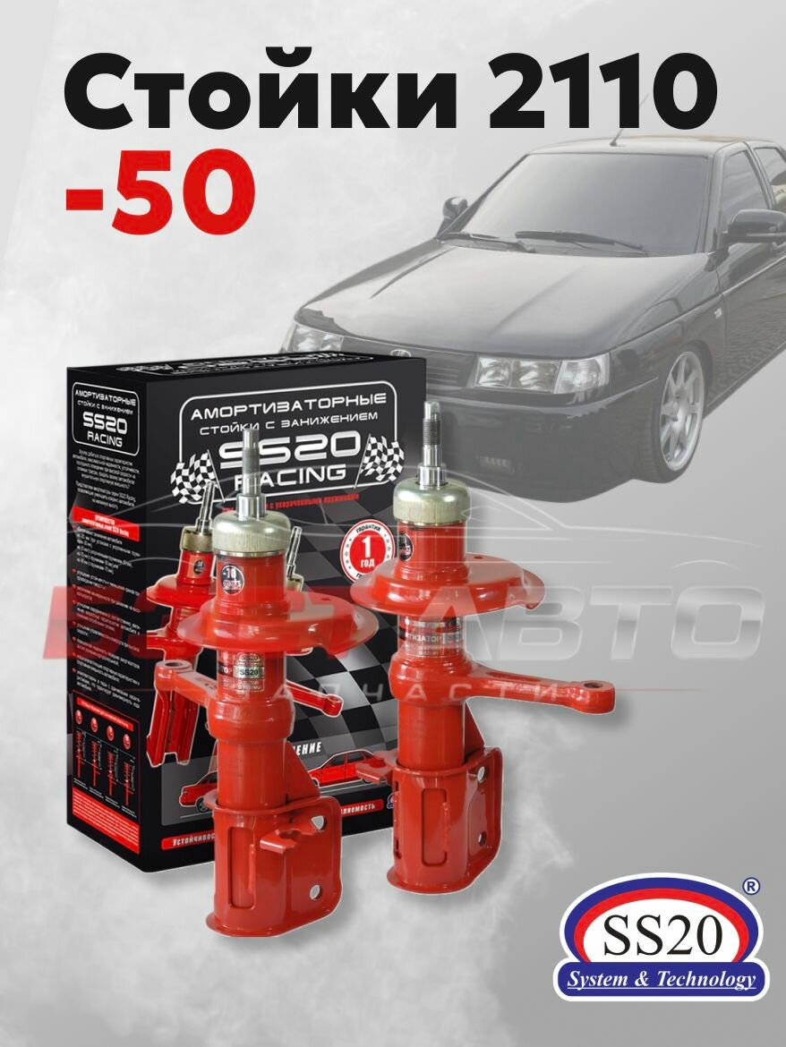 Стойка передняя масляная SS20 Racing Комфорт, с занижением -50 мм для ВАЗ 2108-2115, 2110-2112, арт. SS20151
