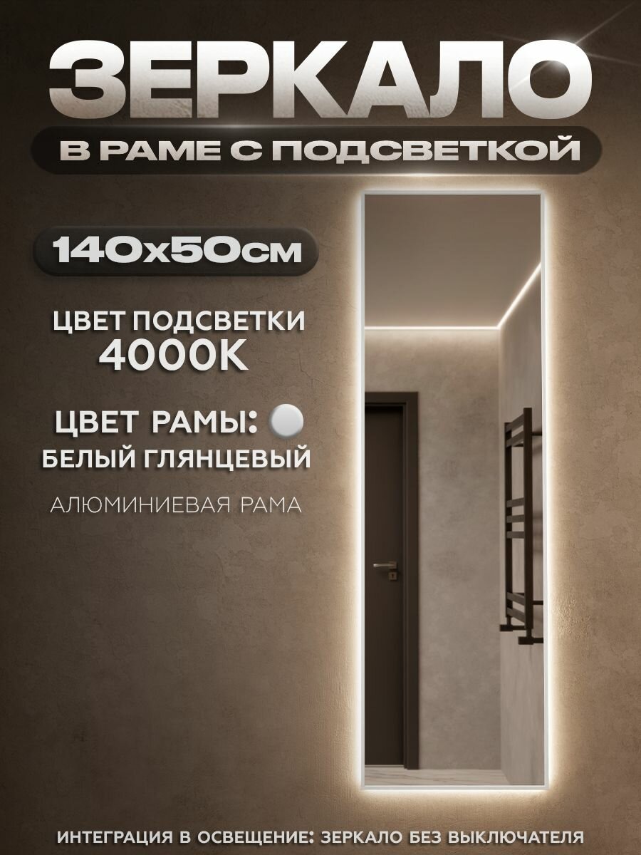 Зеркало с подсветкой в алюминиевой раме настенное ONE MIRROR 140х50см. Свет: Нейтральный белый 4000К. Белое