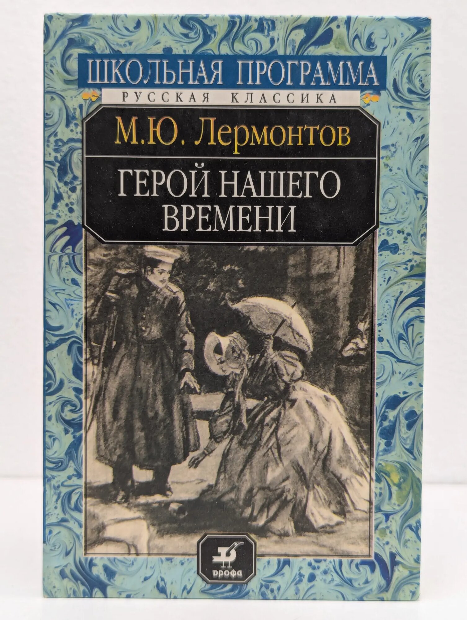 Герой нашего времени Лермонтов Михаил Юрьевич 2001