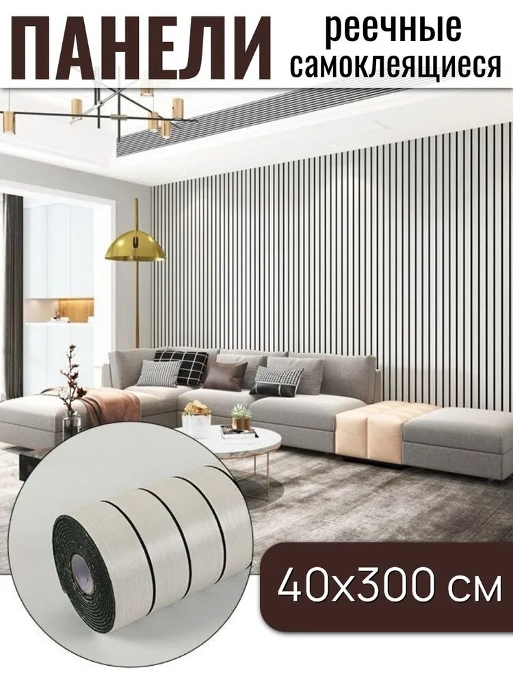 Стеновые панели самоклеющиеся реечные на стену и потолок белые/Панели самоклеящиеся для стен в рулоне 600*3000*2,8мм фрез