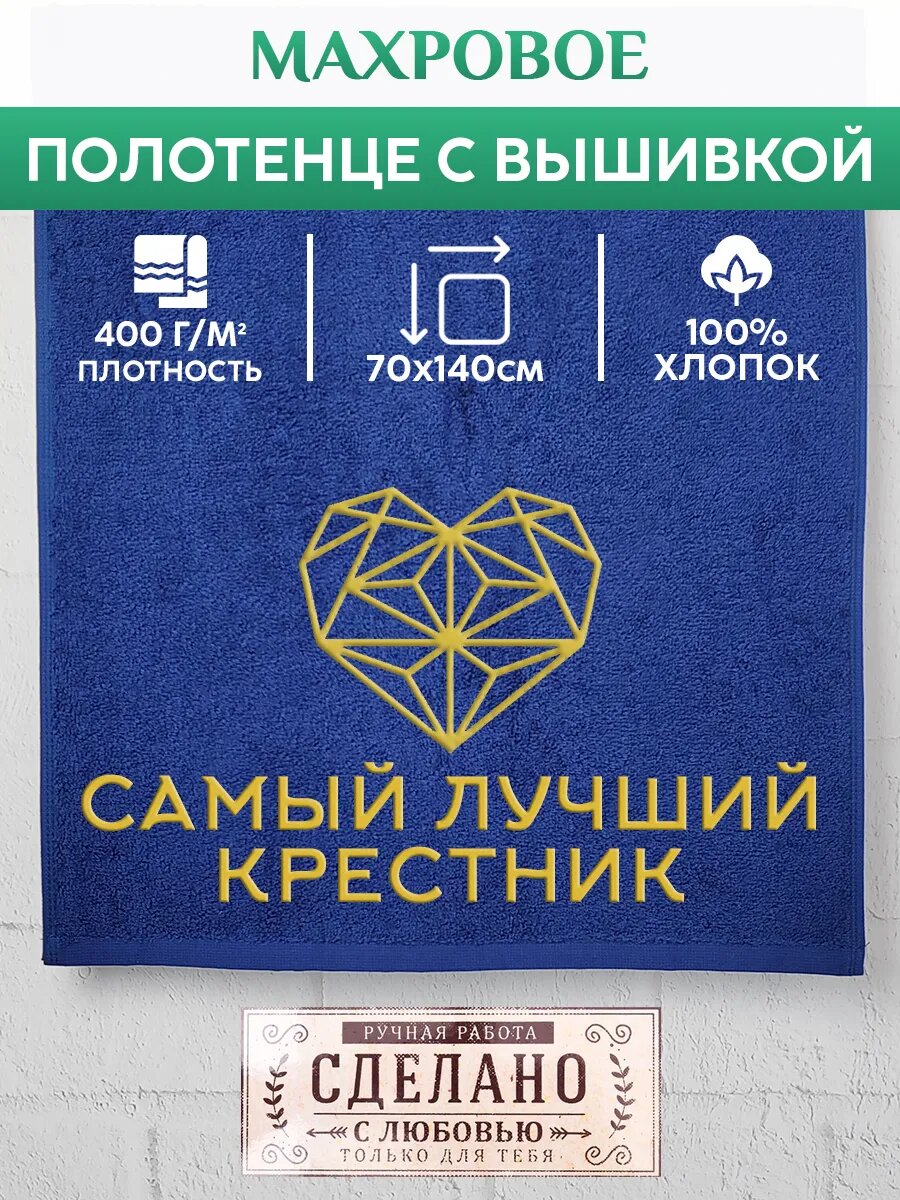Полотенце банное махровое Самый лучший Крестник