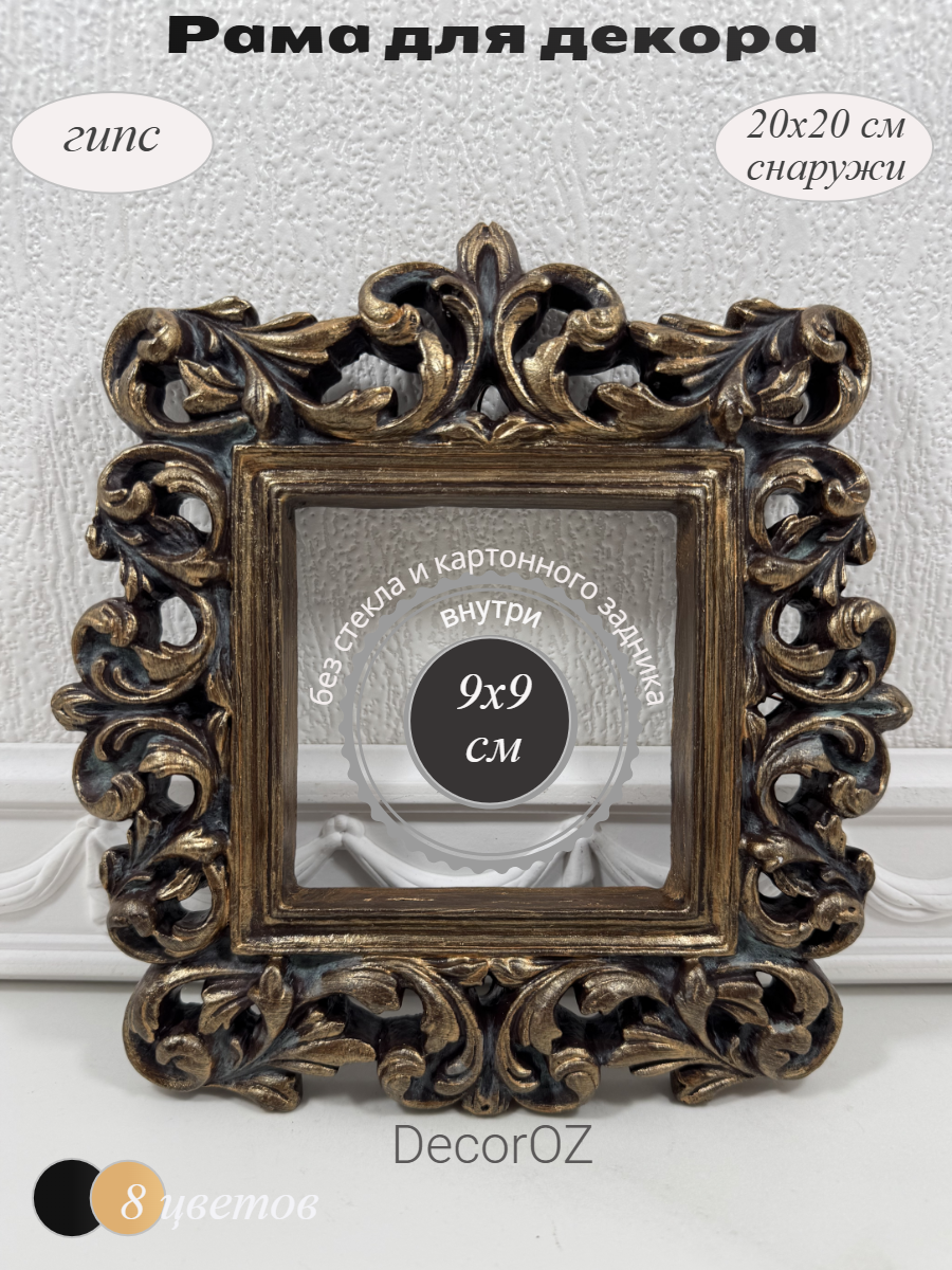 Рамка для декора в винтажном стиле "Луара", ручная работа, гипс, фото 9х9 см, бронза с патиной.