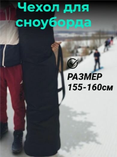 Чехол для сноуборда 155-160 см