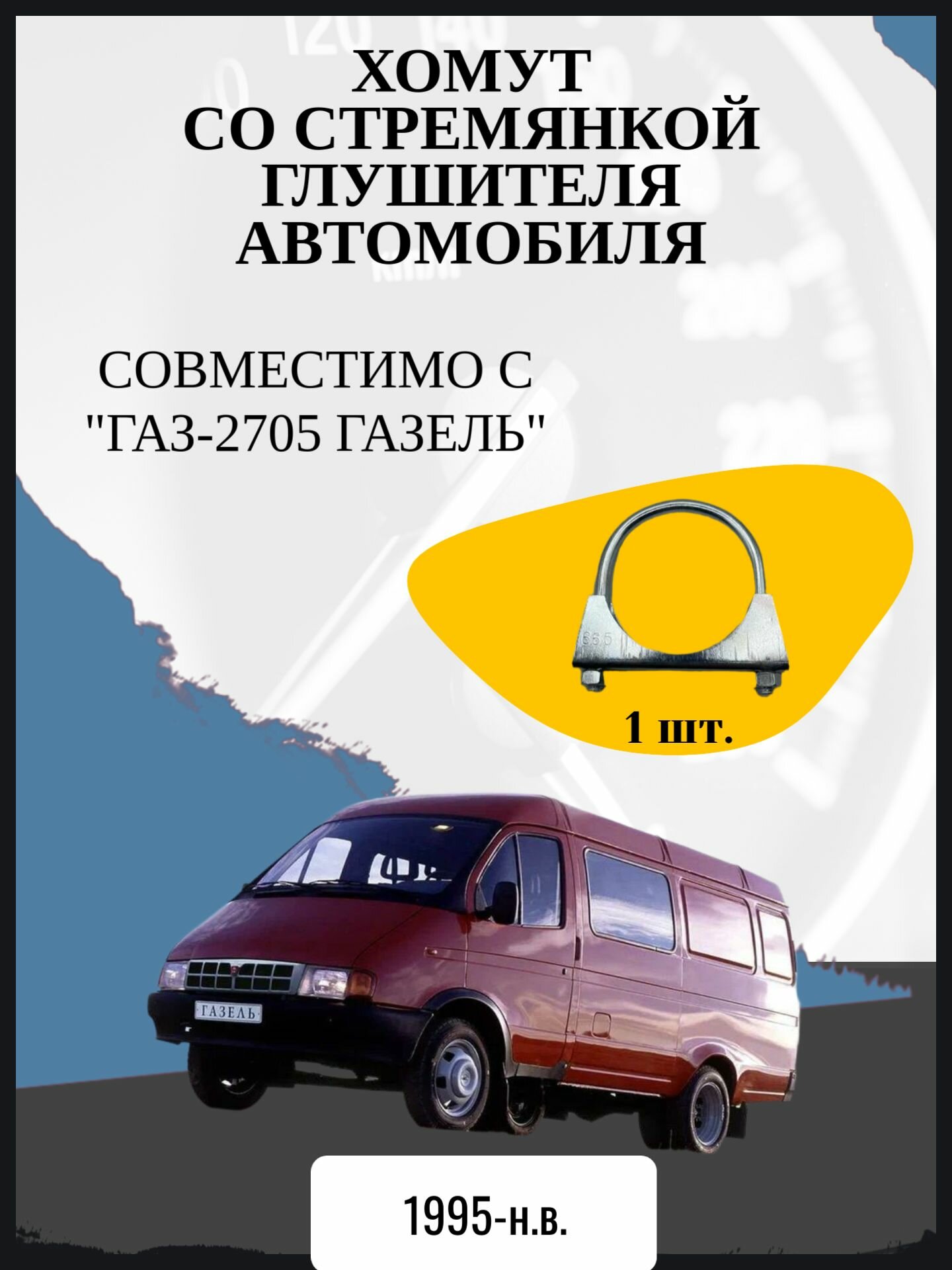 Хомут со стремянкой глушителя совместимо с автомобилем "Г. А. З-2705" Год выпуска 1995-н. в. ОЕМ-номер: 53А-1203031
