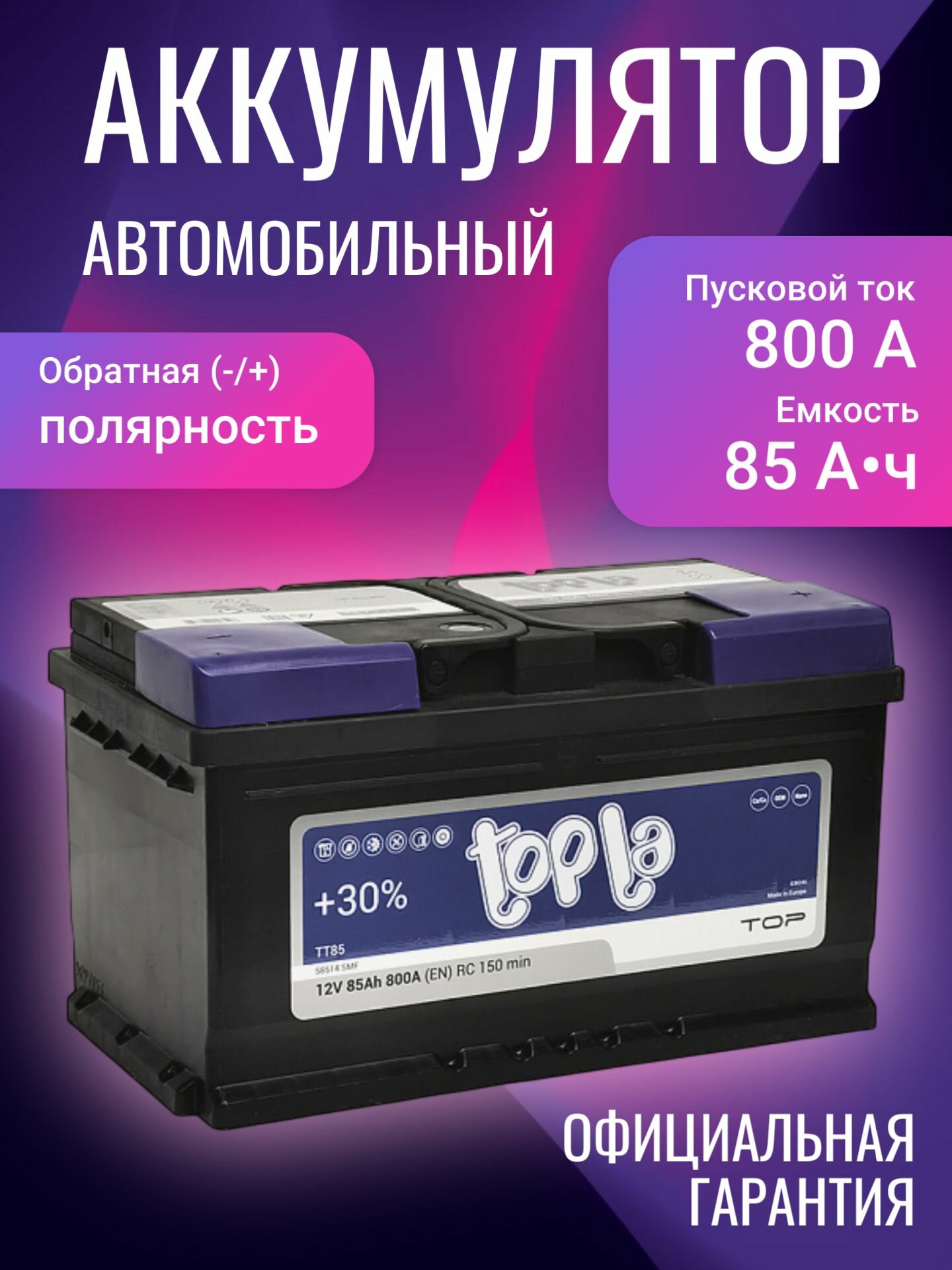 Аккумулятор автомобильный Topla TOP 118685 12В 85Ач 800А, Обратная полярность