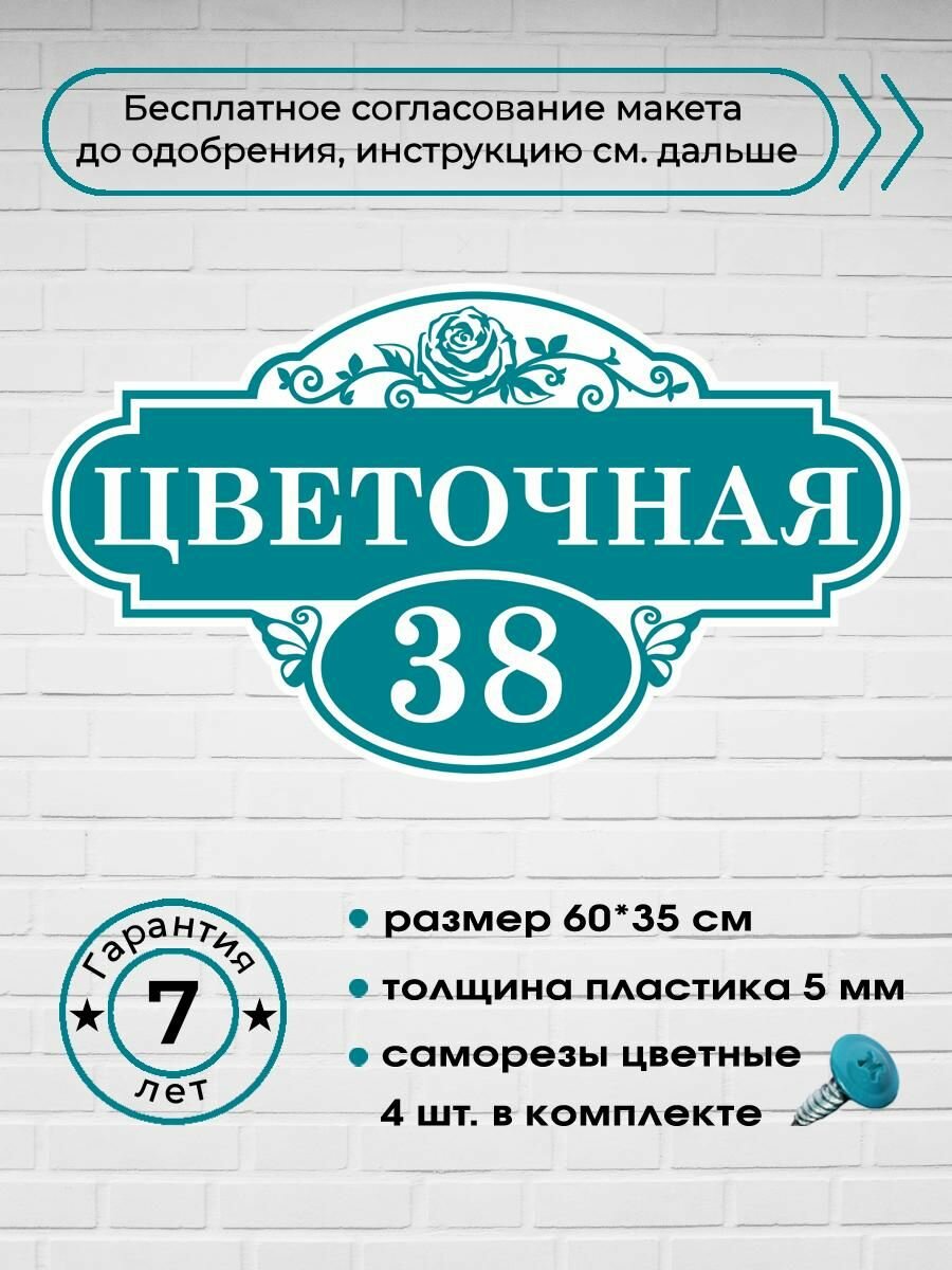 Адресная табличка на дом с цветами, бирюзовая, 60х35 см.
