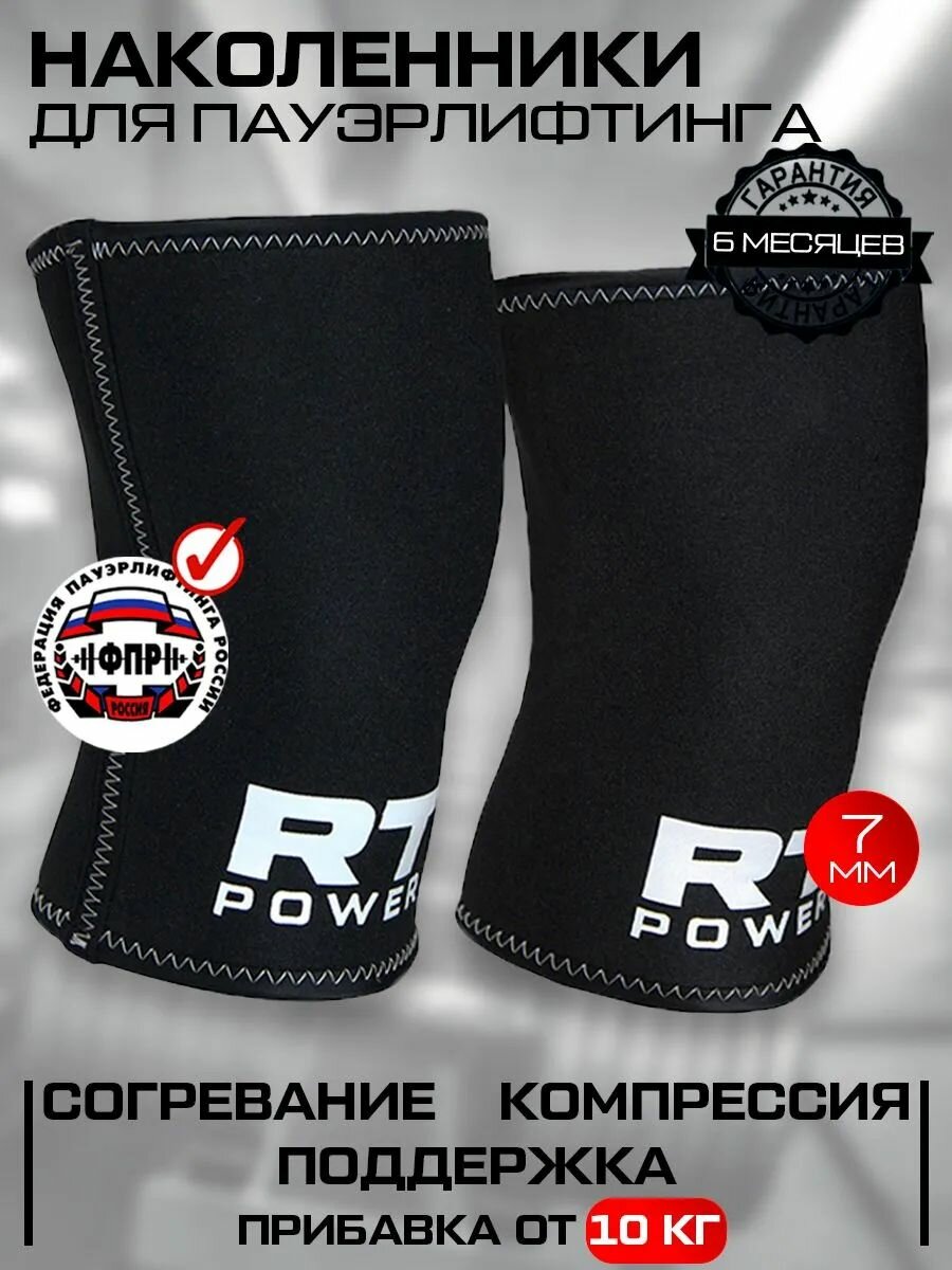 Наколенники для пауэрлифтинга и тяжелой атлетики Русская Турбина POWER 3.0 7мм, L