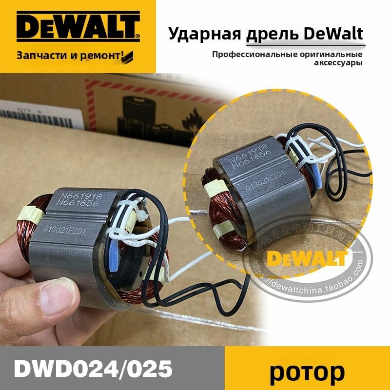 Запасные части DEWALT DWD025, ротор, статор, угольные щетки, патрон для ударной дрели DWD024