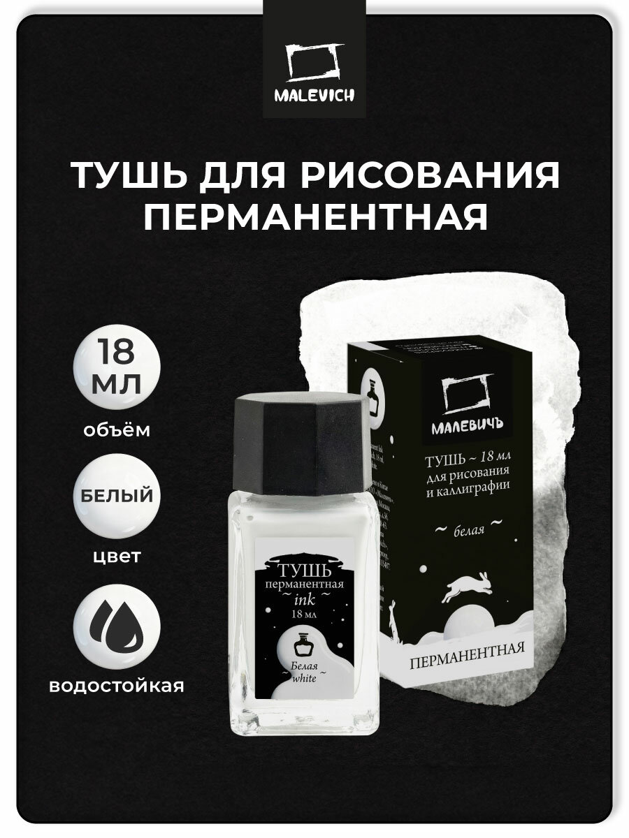 Тушь для рисования и каллиграфии Малевичъ, цветная, белая, 18 мл