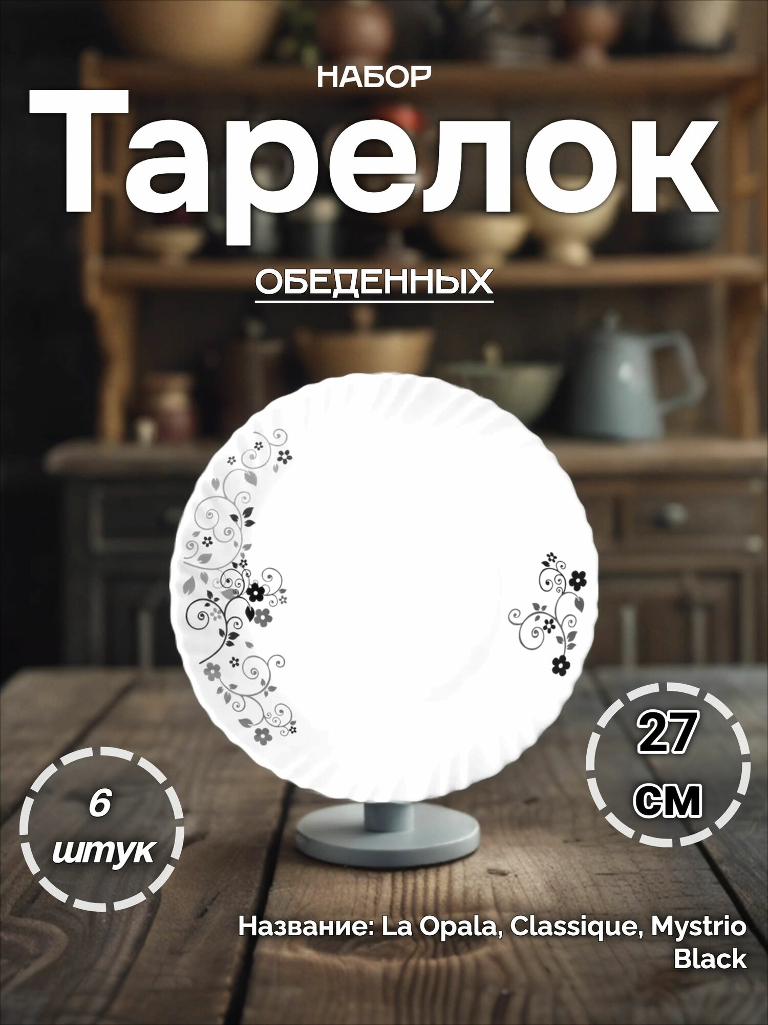 Набор обеденных тарелок, La Opala, Classique, Mystrio Black, 250 мм, 6 персон